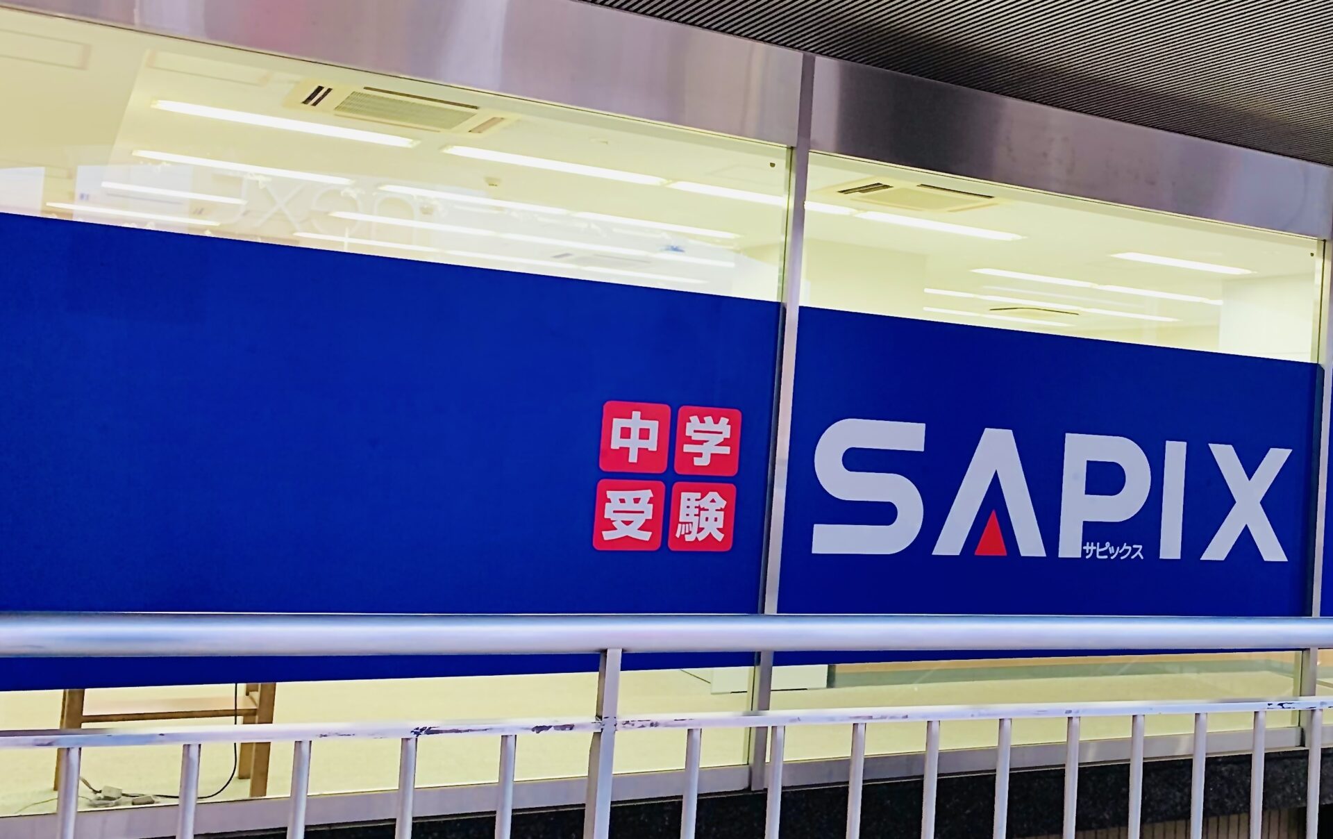 サピックス 偏差値68の破壊力 | 中学受験って、おもしろい。